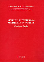 ΔΙΟΙΚΗΣΗ ΠΡΟΣΩΠΙΚΟΥ - ΑΝΘΡΩΠΙΝΟΥ ΔΥΝΑΜΙΚΟΥ: ΧΑΡΑΛΑΜΠΟΣ Κ. ΚΑΝΕΛΛΟΠΟΥΛΟΣ ...