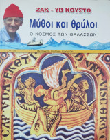 Ζακ Υβ Κουστώ Μύθοι και θρύλοι Ο κόσμος των Θαλασσών | metabook.gr
