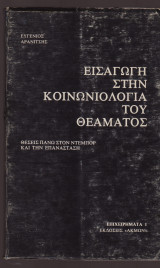 Εισαγωγή στη κοινωνιολογία του θεάματος: Αρανίτσης Ευγένιος | metabook.gr