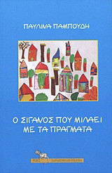 Ο Σιγανός που μιλάει με τα πράγματα: Παυλίνα Παμπούδη | metabook.gr