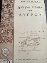 Σύντομος ιστορία της Κύπρου: ΚΩΝΣΤΑΝΤΙΝΟΣ Ι. ΑΜΑΝΤΟΣ | metabook.gr
