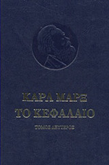 Καρλ Μαρξ Το Κεφαλαιο Τομος Δευτερος: Καρλ Μαρξ | metabook.gr