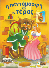 Η πενταμορφη και το τερας-ζωγραφιζω και μαθαινω παραμυθια ...