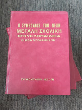 Ο Σύμβουλος των Νέων - Μεγάλη Σχολική Εγκυκλοπαιδεια | metabook.gr