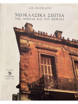 Νεοκλασικά σπίτια της Αθήνας και του Πειραιά (φωτογραφικό) | metabook.gr