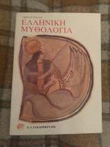 Ελληνική Μυθολογία: Γιώργος Γεραλής | metabook.gr