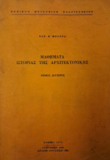Μαθήματα ιστορίας της αρχιτεκτονικής, Τόμος Δεύτερος | metabook.gr