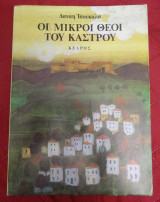 Οι μικροί θεοί του κάστρου: ΔΑΝΑΗ ΤΣΟΥΚΑΛΑ | metabook.gr