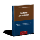 Ποινική Δικονομία (2025): 'Αλκης Β.Καραγιαννόπουλος | metabook.gr