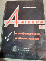 Άλγεβρα 4, συνδυαστική πιθανότητες 1ης και 4ης δεσμης [Μ. και Π ...