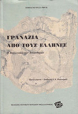 ΓΡΑΝΑΖΙΑ ΑΠΟ ΤΟΥΣ ΕΛΛΗΝΕΣ - ΜΗΧΑΝΙΣΜΟΣ ΤΩΝ ΑΝΤΙΚΥΘΗΡΩΝ | metabook.gr
