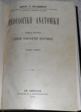 Παθολογική Ανατομική 1916 Κωνστ.Μελισσηνου τομος πρωτος τευχος πρωτον ...