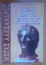 ΜΕΓΑΣ ΑΛΕΞΑΝΔΡΟΣ - Η ΖΩΗ ΚΑΙ ΤΟ ΕΡΓΟ ΤΟΥ: ΜΠΕΣΣΥ ΠΑΝΤΙΝΟΥ | metabook.gr