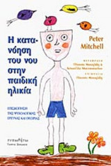 Η ΚΑΤΑΝΟΗΣΗ ΤΟΥ ΝΟΥ ΣΤΗΝ ΠΑΙΔΙΚΗ ΗΛΙΚΙΑ: Peter Mitchell | metabook.gr