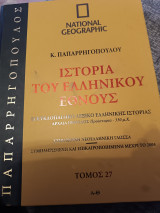 Ιστορία του Ελληνικού Εθνους Τόμος 27: Κ. Παπαρηγόπουλος | metabook.gr