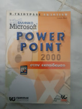 Power point 2000 στην εκπαιδευση ,ελληνικο microsoft(συλλογικο εργο ...