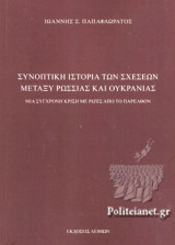 ΣΥΝΟΠΤΙΚΗ ΙΣΤΟΡΙΑ ΤΩΝ ΣΧΕΣΕΩΝ ΜΕΤΑΞΥ ΡΩΣΣΙΑΣ ΚΑΙ ΟΥΚΡΑΝΙΑΣ: ΙΩΑΝΝΗΣ Σ ...