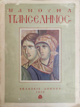 Μανουήλ Πανσέληνος , Ελληνική έκδοση 1956: Ξυγγόπουλος Ανδρέας ...