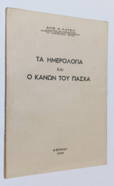 Τα ημερολογια και ο κανων του Πασχα | metabook.gr