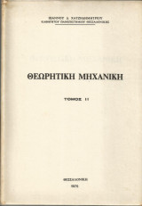 Θεωρητική Μηχανική - Τόμος ΙΙ: Ιωάννης Δ. Χατζηδημητρίου | metabook.gr