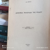 Δημοτικά τραγούδια της Ρόδου: Αν. Βροντής | metabook.gr