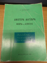 Ανωτερα Αλγεβρα Θεωρια και Ασκησεις: Α.Πατερακη | metabook.gr