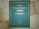 Νεος Παγκοσμιος Ατλας .Ευρωπη (Χωρες Ευρωπαικης Ενωσης): Α ...