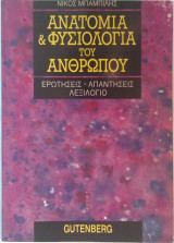 Ανατομια και φυσιολογια του Ανθρωπου: Νίκος Μπαμπίλης | metabook.gr
