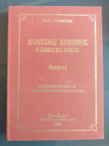 Διονυσιος σολωμος ο εθνικος μας ποιητης.θεατρικα: Νικολοπουλος Γιαννης ...