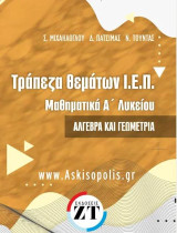 Τράπεζα θεμάτων Ι.Ε.Π. μαθηματικά Α΄ λυκείου : άλγεβρα και γεωμετρία ...