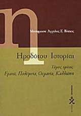 ΗΡΟΔΟΤΟΥ ΙΣΤΟΡΙΑΙ (ΤΡΙΤΟΣ ΤΟΜΟΣ): ΗΡΟΔΟΤΟΣ | metabook.gr