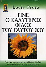 Γίνε ο καλύτερος φίλος του εαυτού σου: Louis Proto | metabook.gr