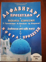 Αλφαβηταρι προσευχων.βασκανια-εξορκισμοι: Τιμοθεου Κ.κιλιφη ...