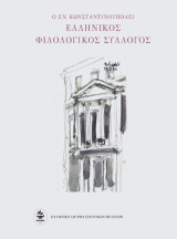 Ο Ελληνικός Φιλολογικός Σύλλογος Κωνσταντινουπόλεως: Η Έρευνα της ...