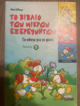 Το βιβλίο των μικρών εξερευνητών: τα πάντα για τη φύση, τεύχος 5: Walt ...