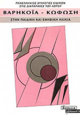 ΒΑΡΗΚΟΙΑ - ΚΩΦΩΣΗ ΣΤΗΝ ΠΑΙΔΙΚΗ ΚΑΙ ΕΦΗΒΙΚΗ ΗΛΙΚΙΑ (ΠΡΩΤΟΣ ΤΟΜΟΣ ...