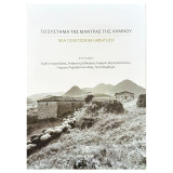 Το συστημα της μαντρας της λημνου: Συλογικο Εργο | metabook.gr