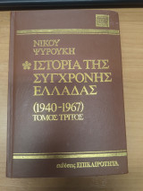 Ιστορια της Συγχρονης Ελλαδας (1940-1967) Τομος 3ος: Νίκος Ψυρούκης ...