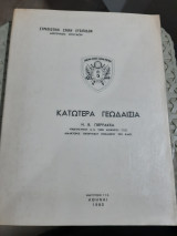 Κατωτερα γεωδαισια +παραρτημα με πινακες και παραδειγματα [ν ...