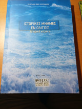 Ιστορικές μνήμες εν ολίγοις. Ιστορικά κείμενα.: Ευαγγελία Γεωργ ...