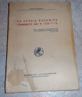 Τα αρχαια ελληνικα γραμματα και η αξια τους Γιαννης Κορδατος: Γιαννης ...