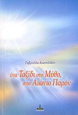 ΕΝΑ ΤΑΞΙΔΙ ΣΤΟ ΜΥΘΟ, ΣΤΟ ΑΙΩΝΙΟ ΠΑΡΟΝ: ΓΑΒΡΙΕΛΛΑ ΚΑΣΟΥΛΙΔΟΥ | metabook.gr