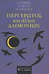 ΠΕΡΙ ΕΡΩΤΟΣ ΚΑΙ ΑΛΛΩΝ ΔΑΙΜΟΝΩΝ: Marquez Gabriel-Garcia (nobel 1982 ...