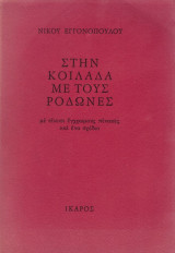 Νίκου Εγγονόπουλου (Ίκαρος, 1978) Στην κοιλάδα με τους ροδώνες / Nikos ...