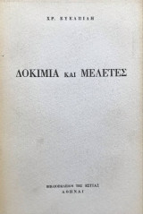 Δοκίμια και μελέτες: Χρυσός Ευελπίδης, Ευελπίδης Χρυσός | metabook.gr