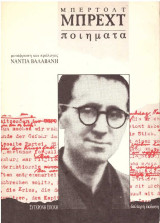 Μπέρτολτ Μπρεχτ Ποιήματα: ΜΠΡΕΧΤ ΜΠΕΡΤΟΛΤ (BRECHT BERTOLT) | metabook.gr