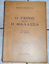 Ο γερος και η θαλασσα ernest hemingway: Ernest Hemingway | metabook.gr