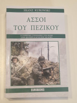 Οι ασσοι του πεζικου: Franz Kurowski | metabook.gr
