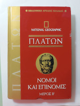 Πλάτων- Νόμοι και Επινομις Μέρος Β': Πλάτων | metabook.gr