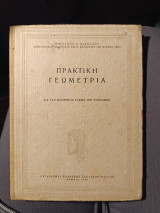 Πρακτική Γεωμετρία δια τας κατωτέρας τάξεις των γυμνασιων: Νικολάου Δ ...